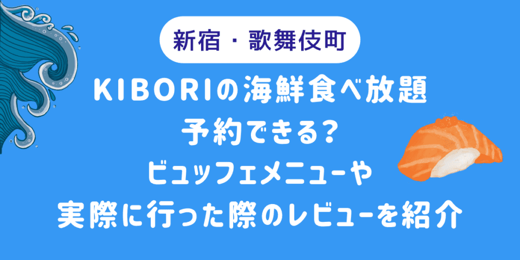 新宿KIBORIの海鮮食べ放題は予約できる？ビュッフェメニューや実際に行った際のレビューを紹介 | あやかの部屋